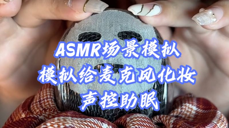 ASMR场景模拟,模拟给麦克风化妆,声控助眠!
