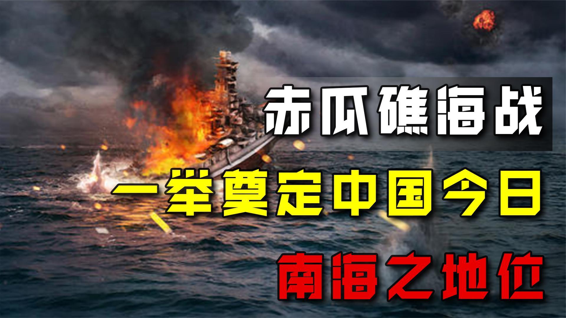 还原海战始末一举奠定中国今日南海之地位