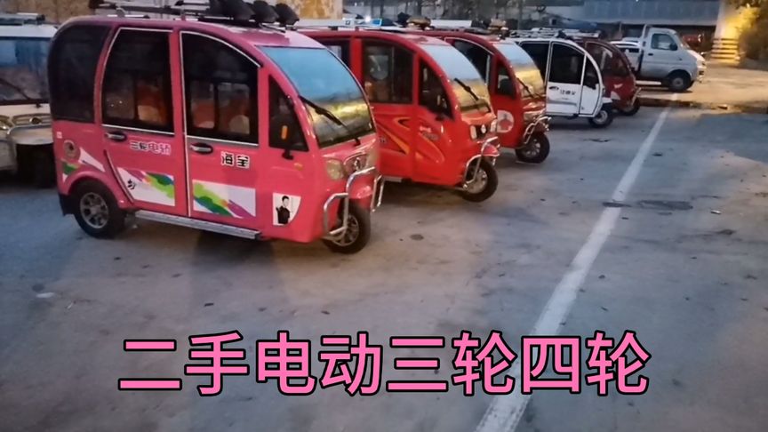 二手电动三轮四轮车,天冷有它出门不冻了,方便出行真不错。