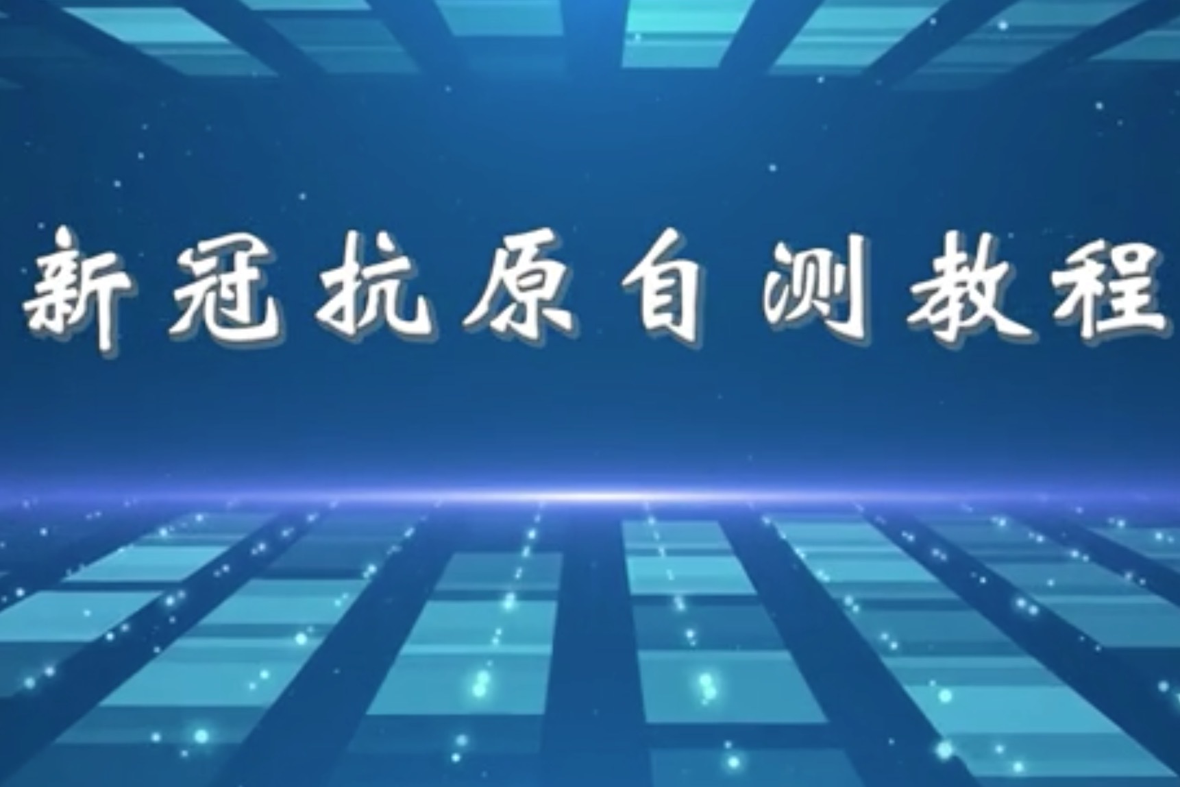 新冠抗原自测教程