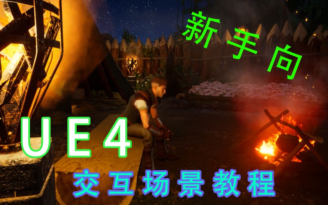 [UE4]逃跑类交互性场景制作成片展示