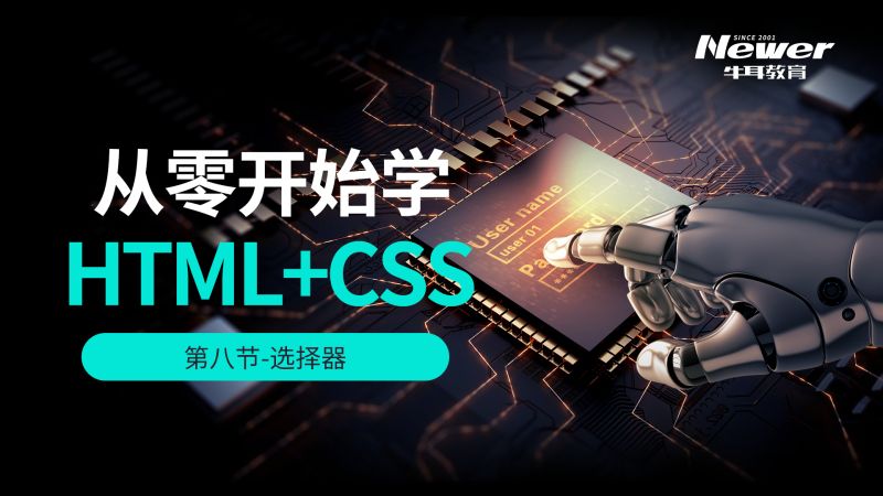 HTML+CSS零基础-第八节(选择器)