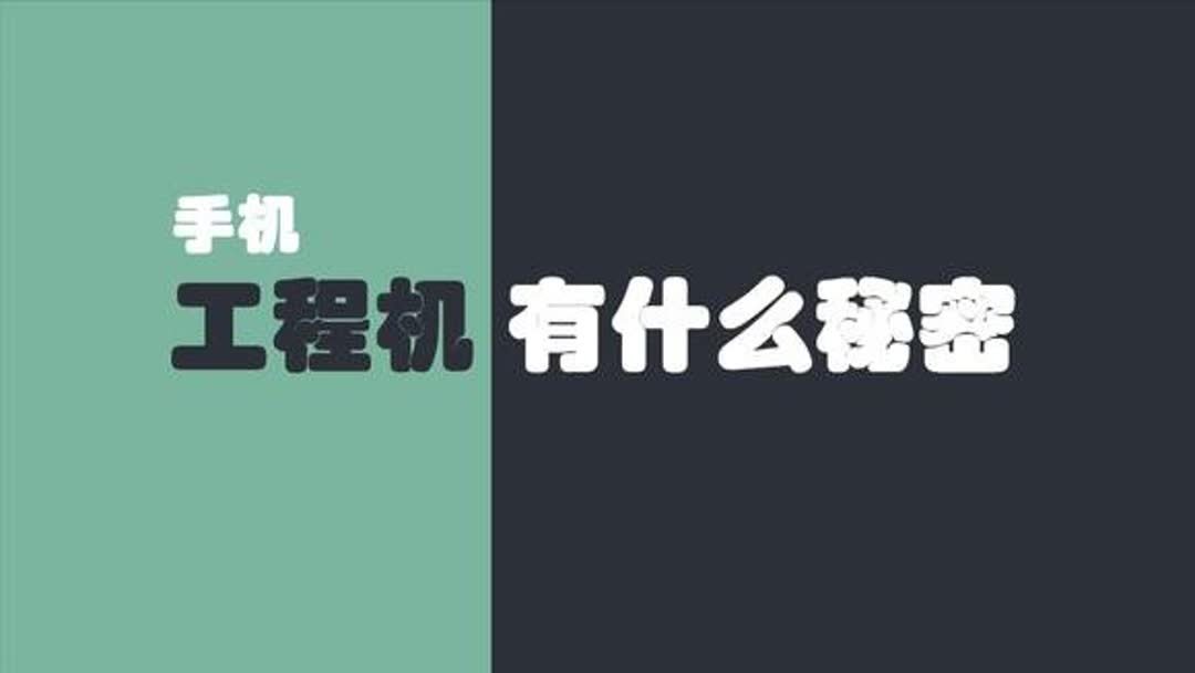 厂商送测的工程机(手机)里面有什么猫腻