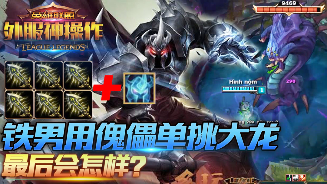 外服神操作95:铁男用傀儡单挑大龙会怎么样?