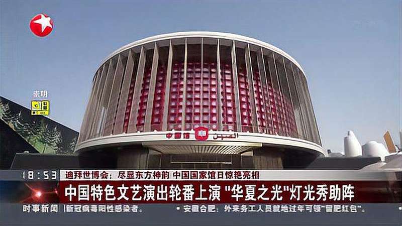 迪拜世博会:尽显东方神韵 中国国家馆日惊艳亮相
