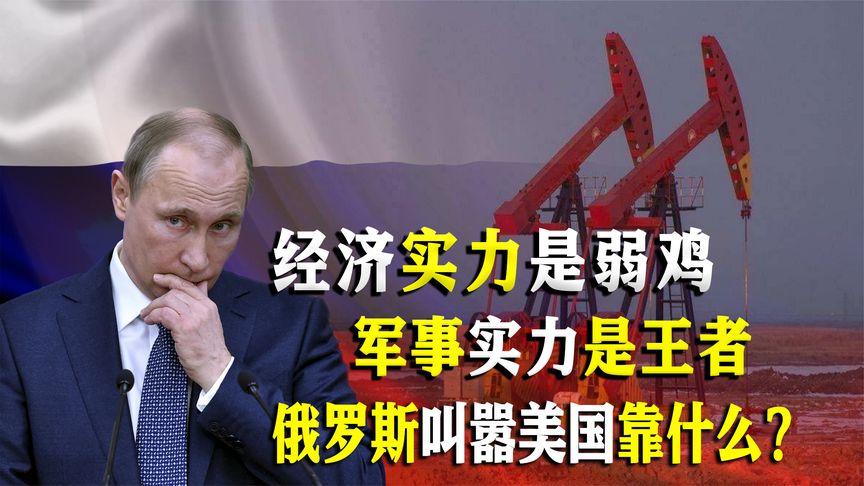 经济衰弱威望不减?普京带领下的俄罗斯,凭什么这么坚挺?