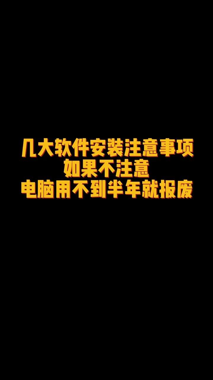 软件下载时一定要注意这些,不然你的电脑用不了半年就不行了!