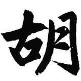 胡世魁520 