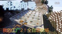 【我的世界】科技向导我的工厂2之全自动树场!