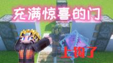 我的世界:一个充满惊喜的自动门!
