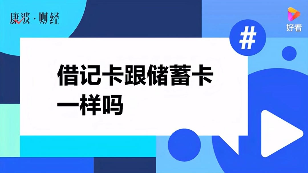 借记卡跟储蓄卡一样吗