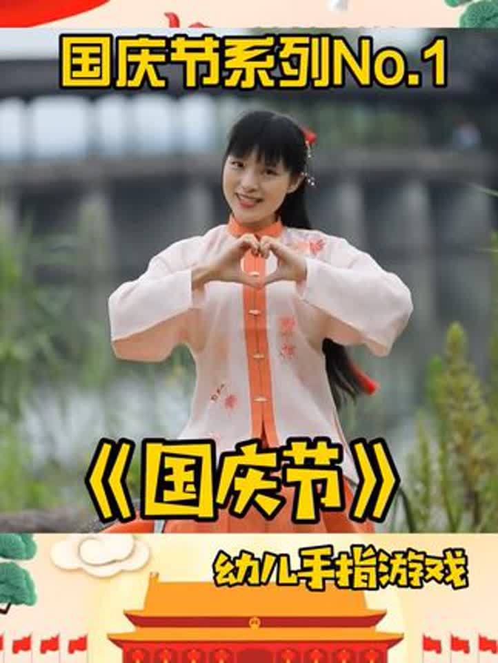 《国庆节》手指游戏,国庆系列来啦!课堂、教案、节目表演学起来#国庆...