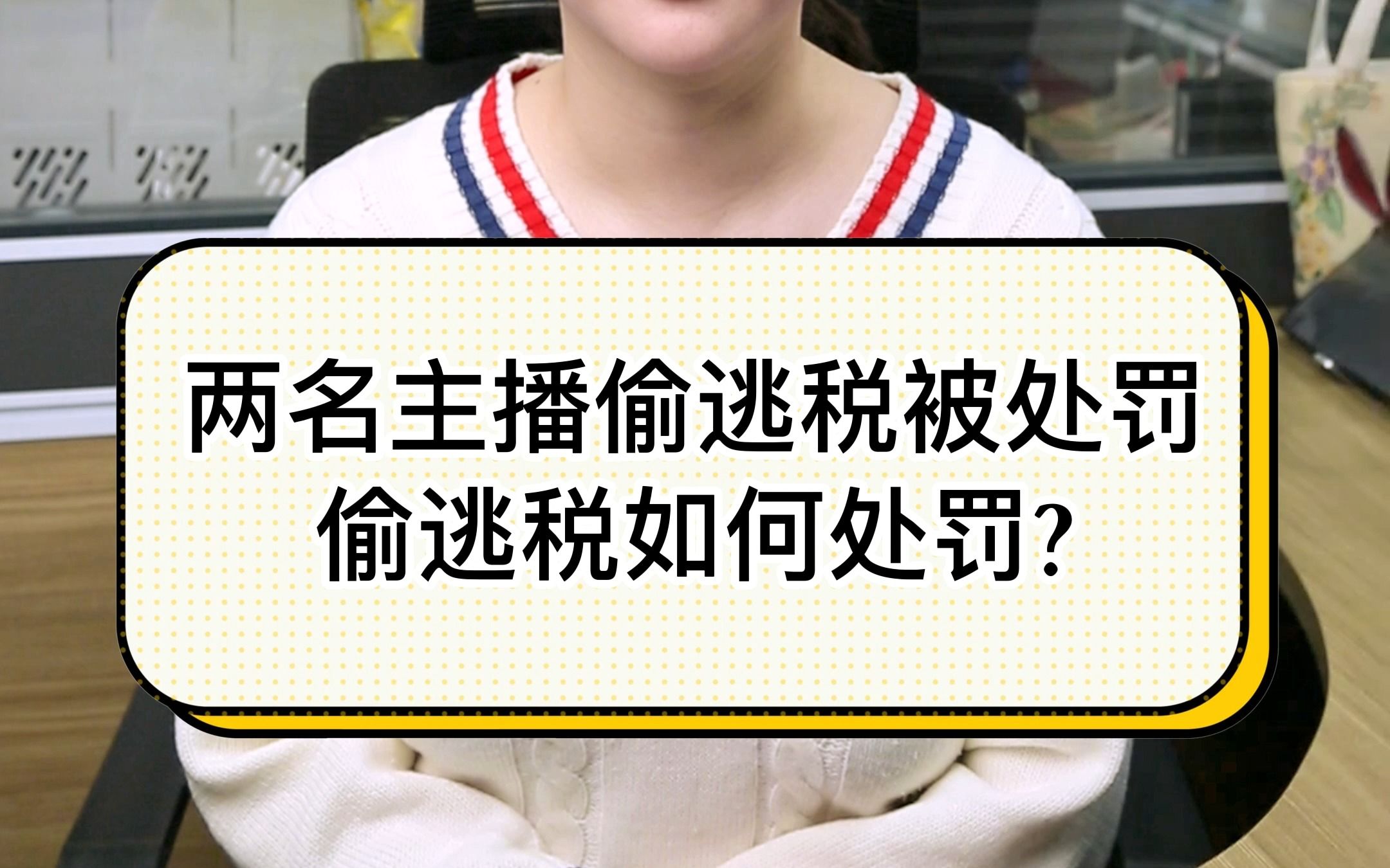 两名主播偷逃税被处罚,那偷逃税如何处罚?