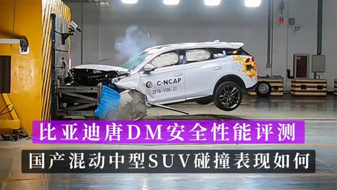 比亚迪唐DM安全性能评测 国产混动中型SUV碰撞表现如何