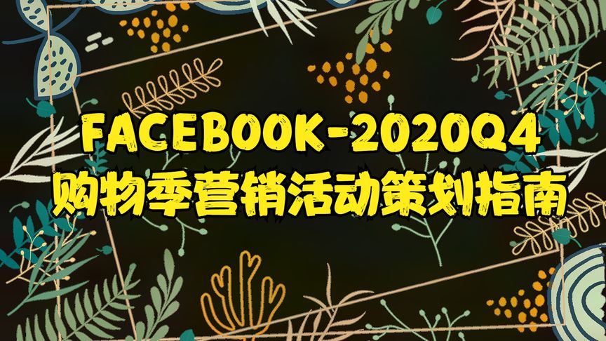 FACEBOOK-2020Q4购物季营销活动策划指南