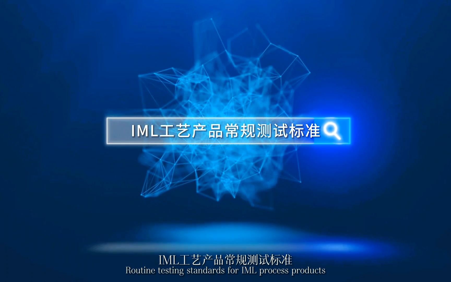 IML工艺产品常规测试标准①