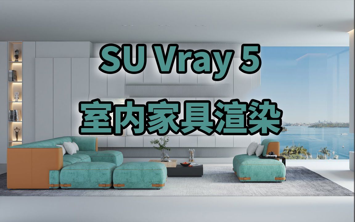 Sketchup Vray 5 | 室内家具渲染