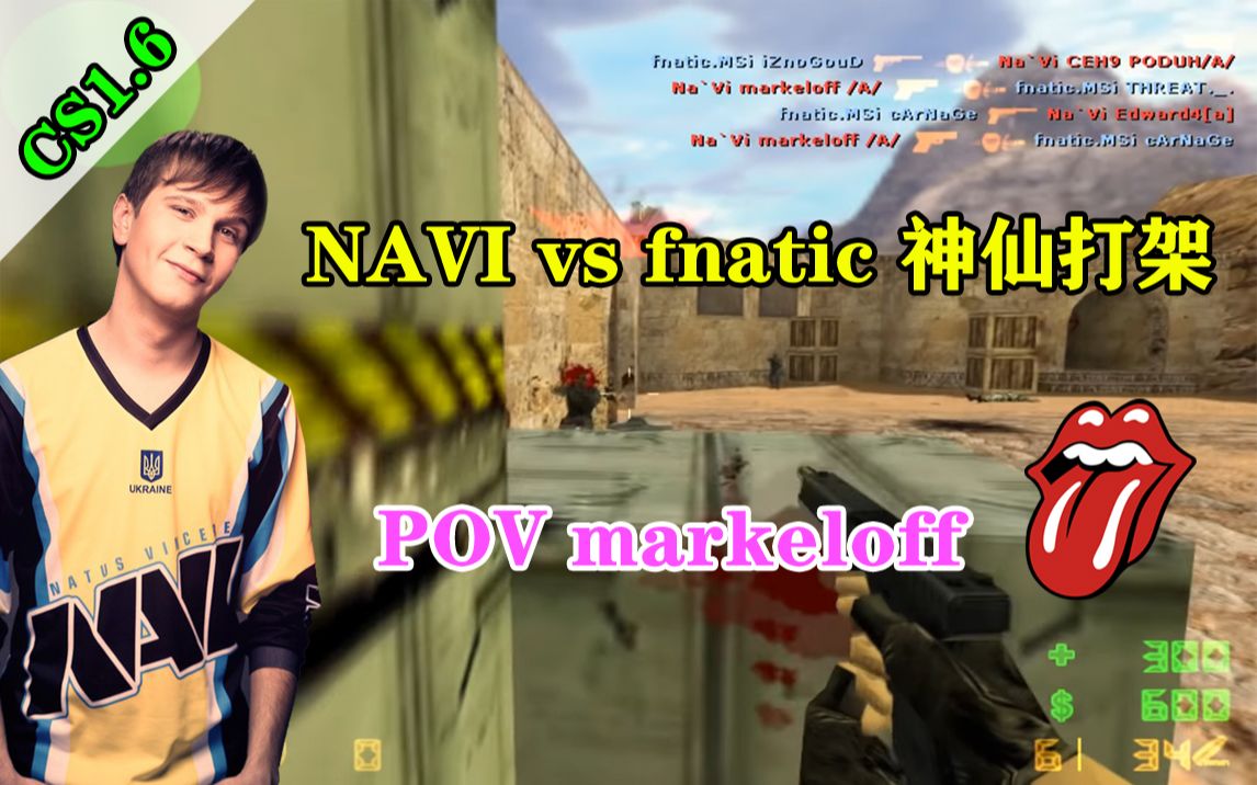 CS1.6世界大赛 NaVi vs fnatic 神仙打架,一场势均力敌的精彩之战!