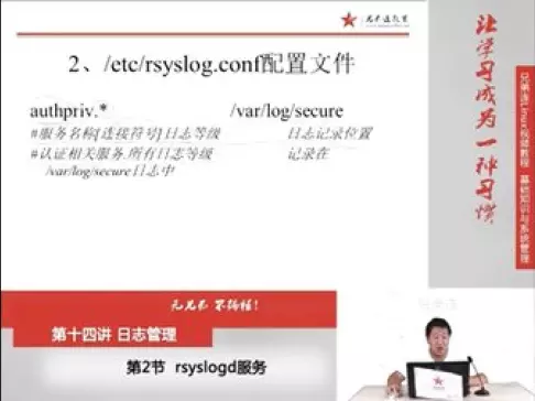 兄弟连新版Linux视频教程 14.2 日志管理-rsyslogd服务