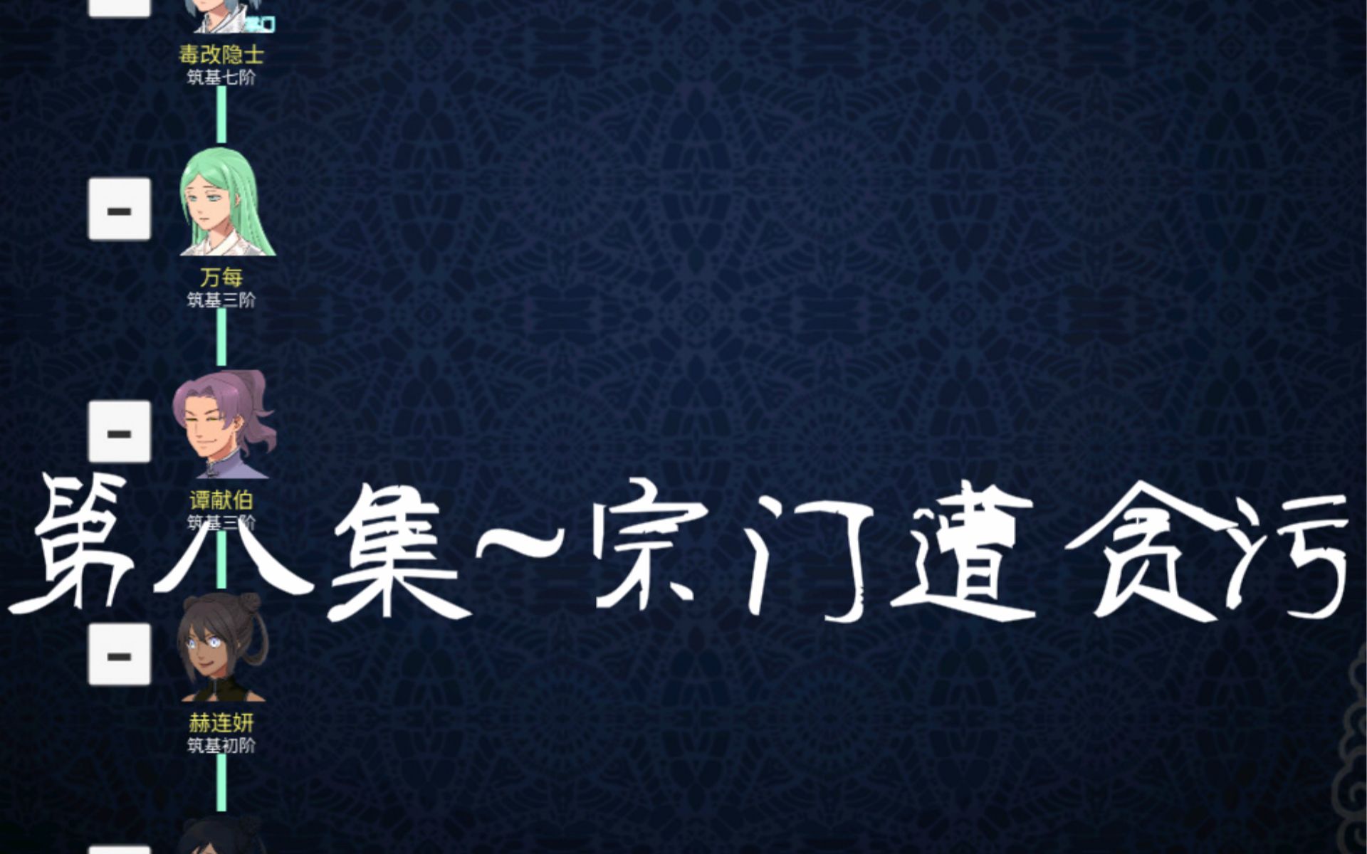【论如何建立一个修仙门派】第八集~宗门遭贪污