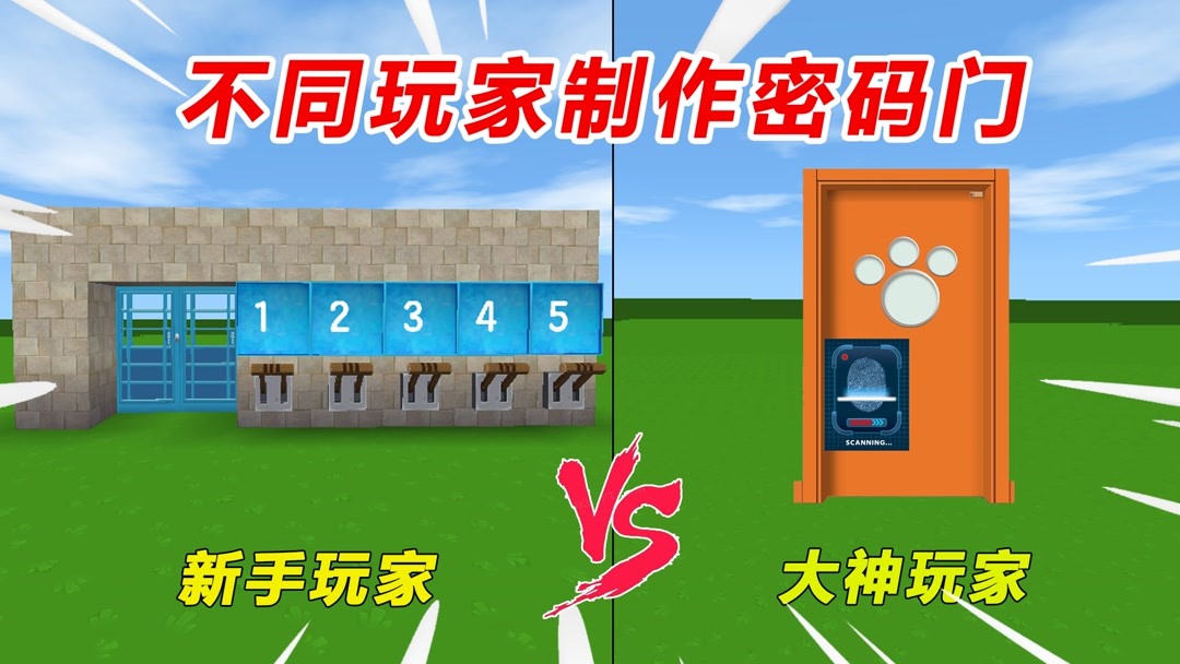 迷你世界:不同玩家制作密码门,新手根本没用,大神还是双层密码