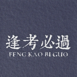 我想有个响亮的名字 