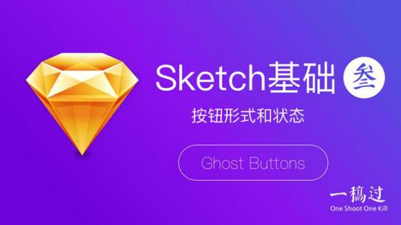 Sketch基础3-按钮的形式和状态