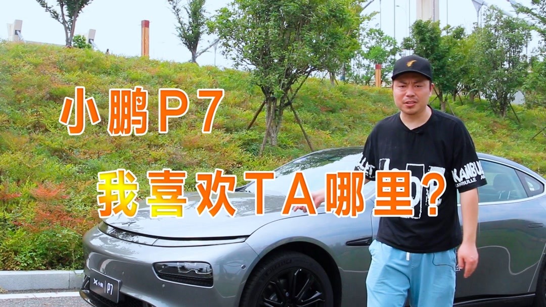 小鹏P7值不值得买我不知道,但这几个小设计让我开心得像个孩子