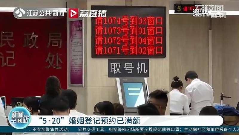 【 江苏已有1万多对情侣预约520领结婚证 】每年5月20日和21日,都是"...