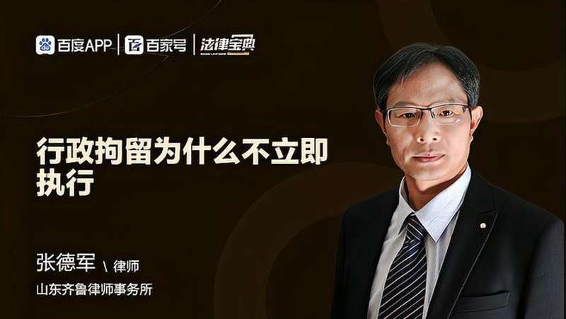 行政拘留为什么不立即执行