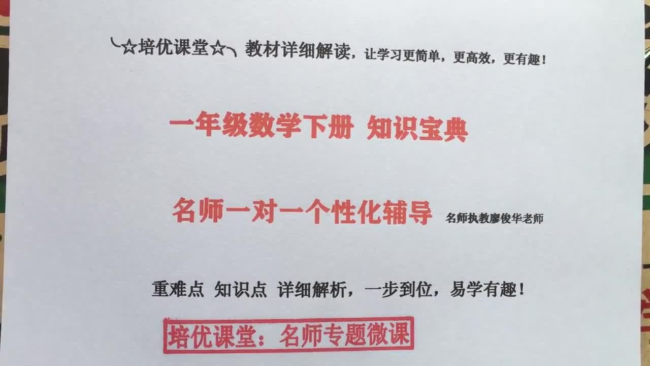 一年级数学下册 31 练习十二 P55 名师微课
