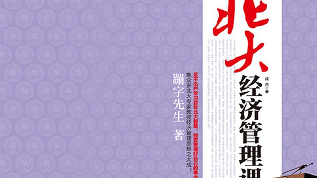 北大经济管理课 第4章 人生需要缺陷