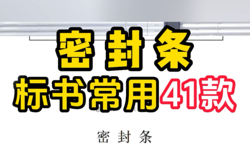 41种【常用标书密封条】全面!可编辑版本!各种款式任你选择提高投标...