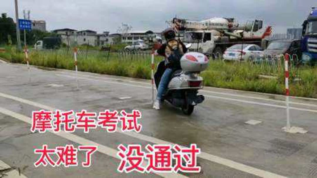 摩托车驾驶证D照和E照考试过程，带你一起来了解一下