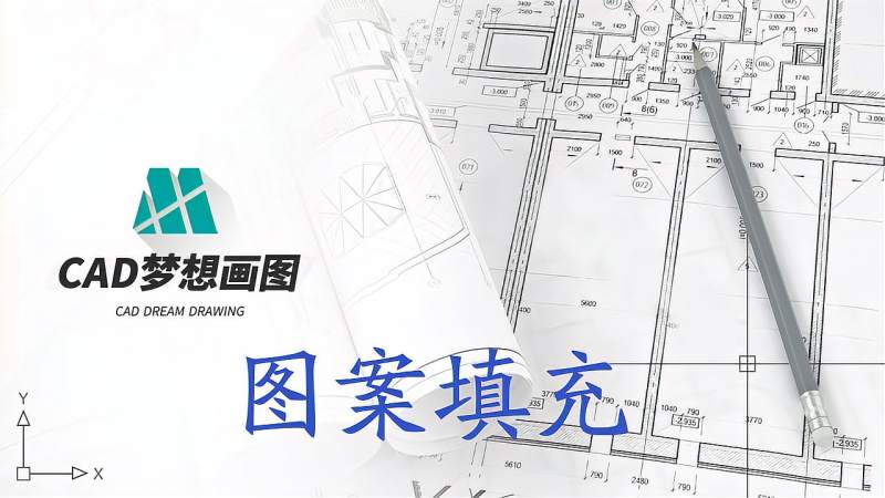 CAD中图案填充的方法
