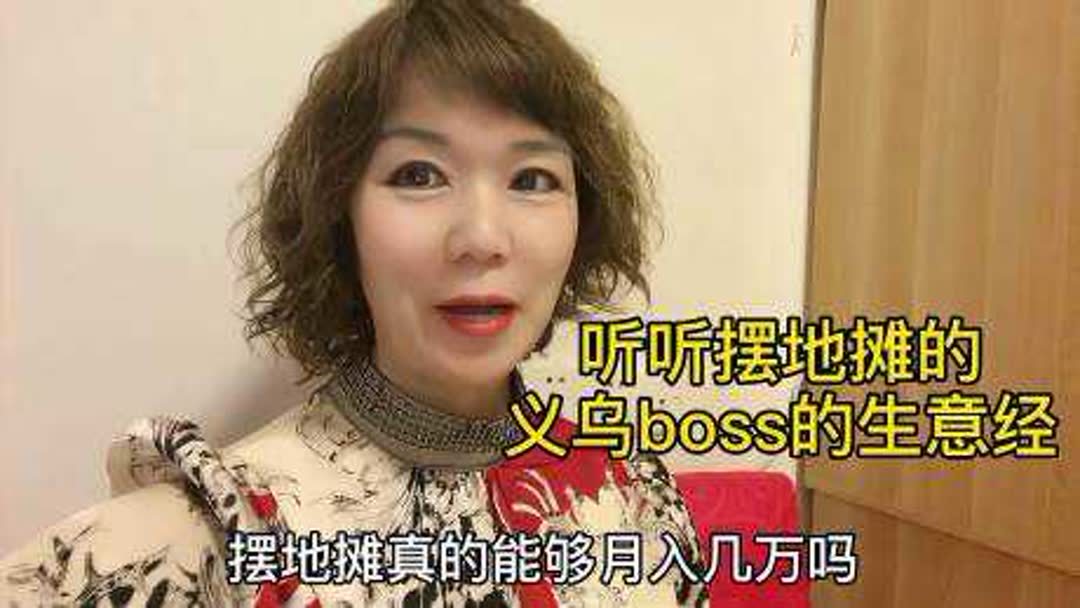 摆地摊真的能够月入几万吗?听听摆地摊起家的义乌boss是怎么做的