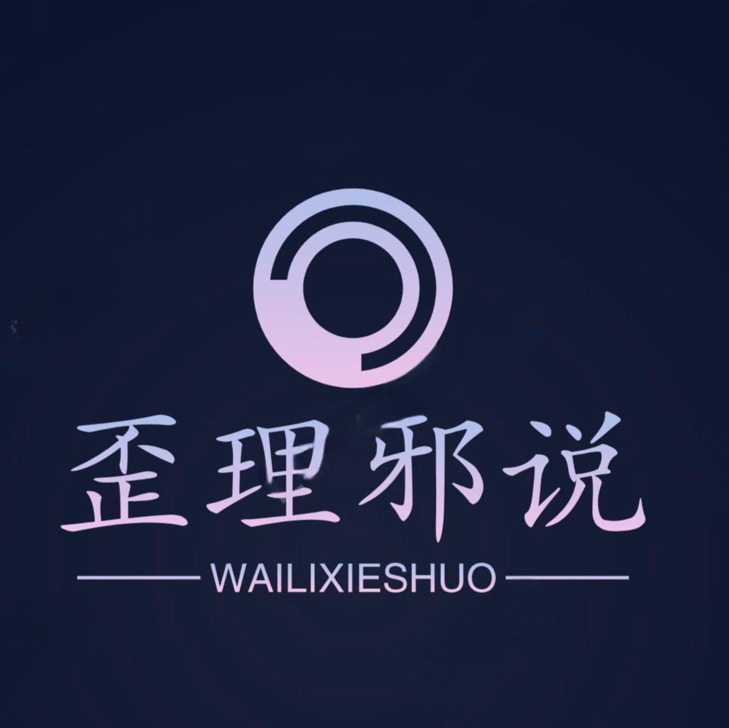 歪理邪说的老歪 