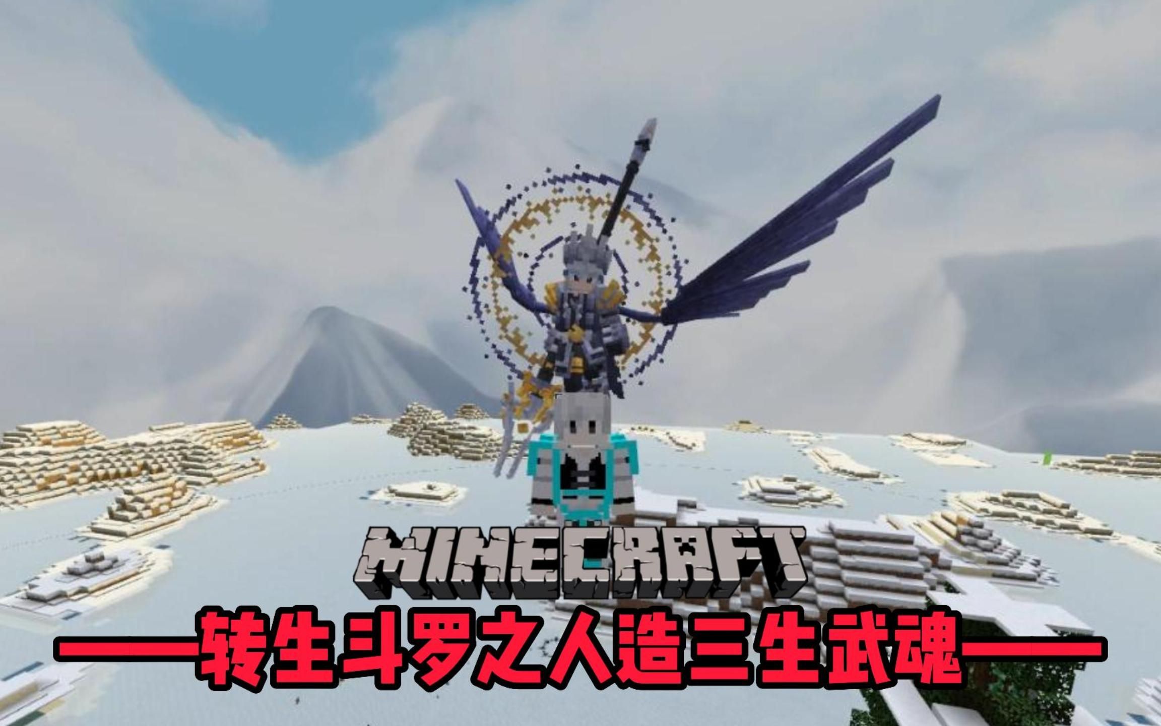 MC斗罗大陆【13】转生斗罗之人造三生武魂