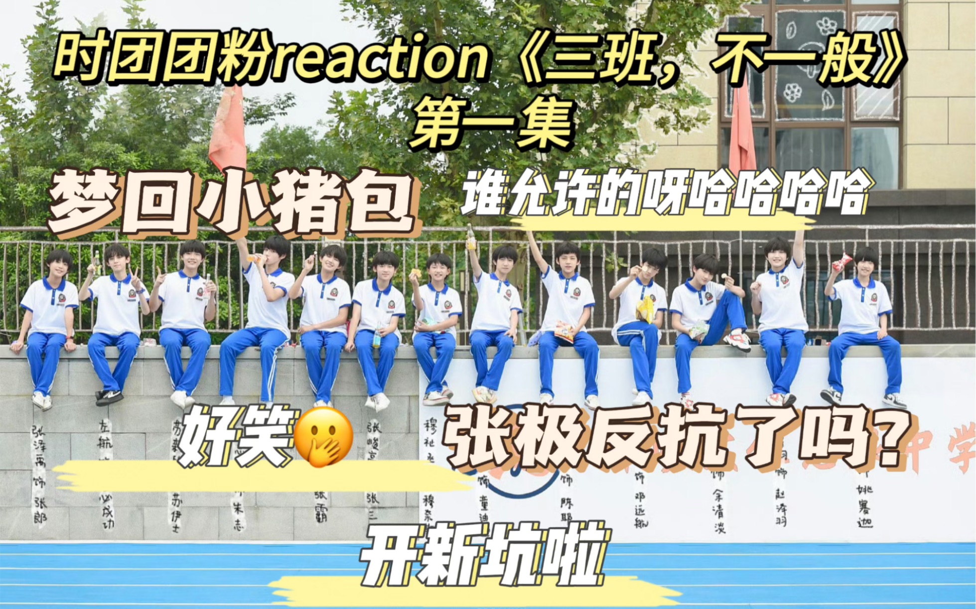 【TF三代】时团团粉reaction《三班不一般》01|特别好笑|我的幼崽宝宝...