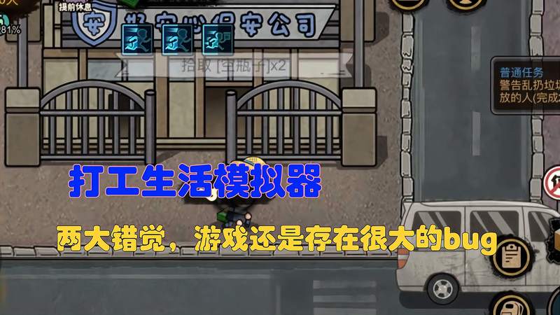 打工模拟器两大错觉,游戏还是存在很大的bug