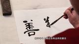 汉字的魔力第82集 善字的演绎
