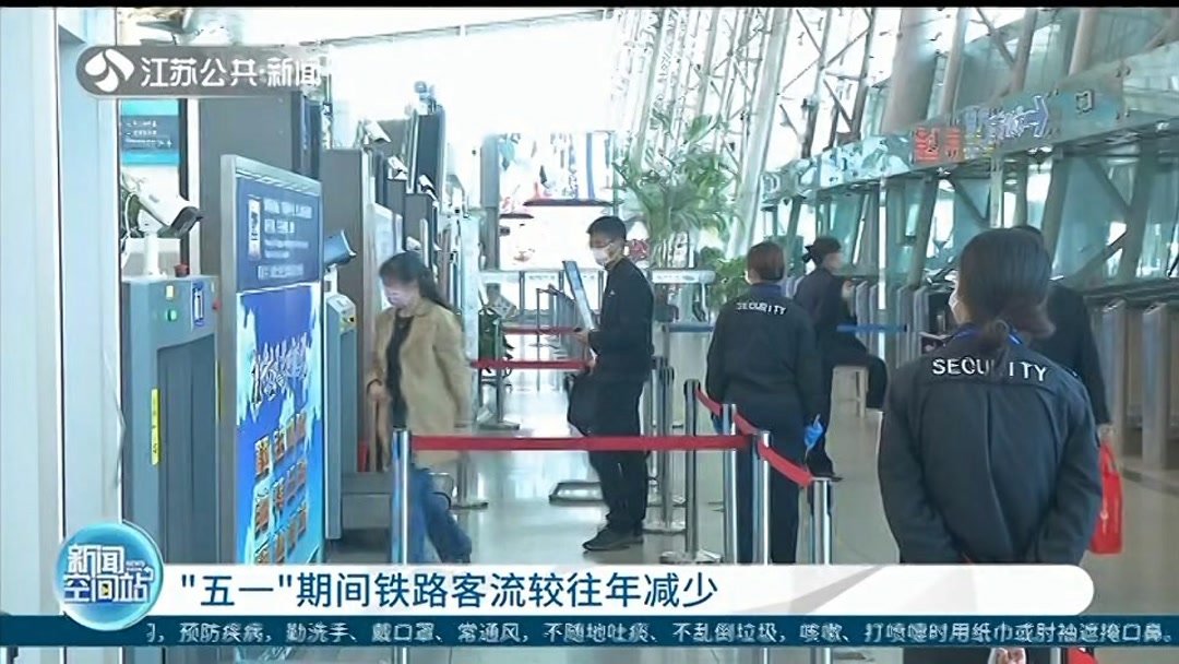"五一"期间铁路客流较往年减少