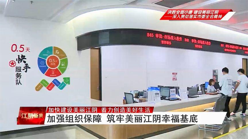 【加快建设美丽江阴 着力创造美好生活】加强组织保障