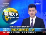 [朝闻天下]世界记忆名录评选结果出炉 《南京大屠杀档案》入选