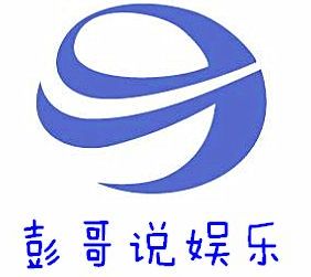 彭哥说娱乐 