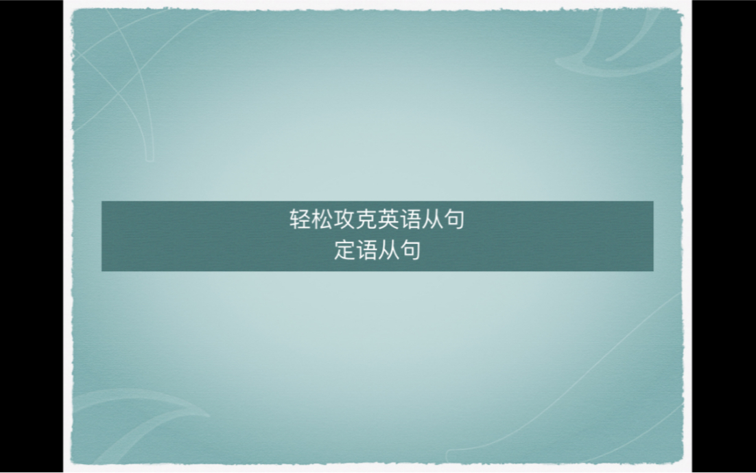 轻松攻克英语从句-定语从句