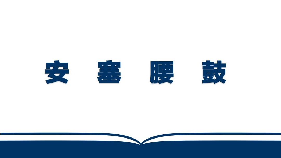 【第一单元】3.安塞腰鼓