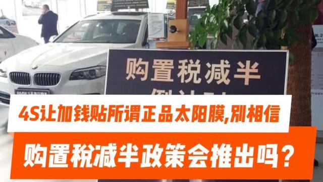 4S店让加钱买贴膜一定拒绝!购置税减半征收政策可以期待