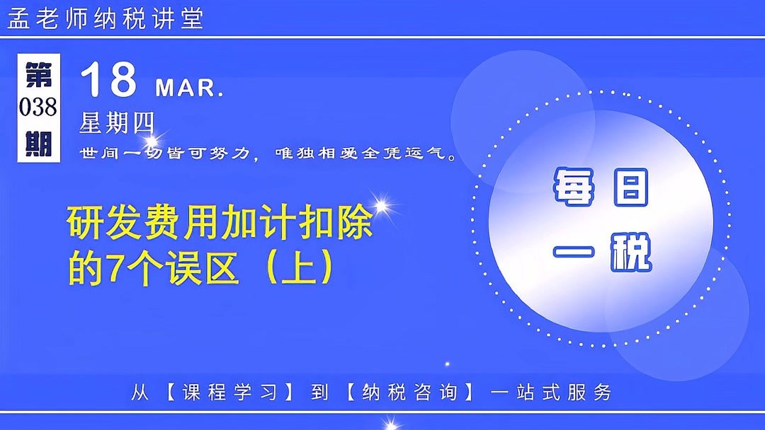 【038】研发费加计扣除的7个误区(上)