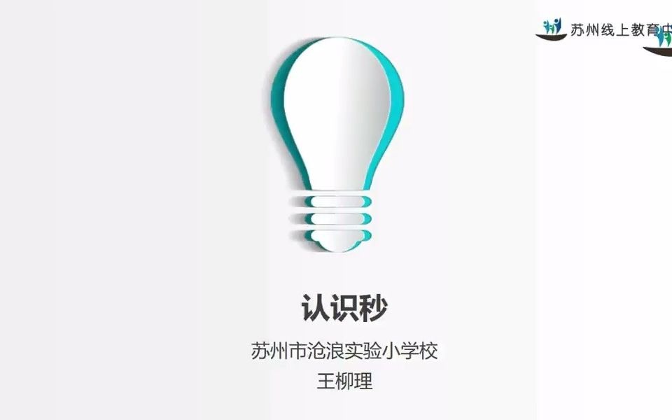 二年级_数学_认识秒